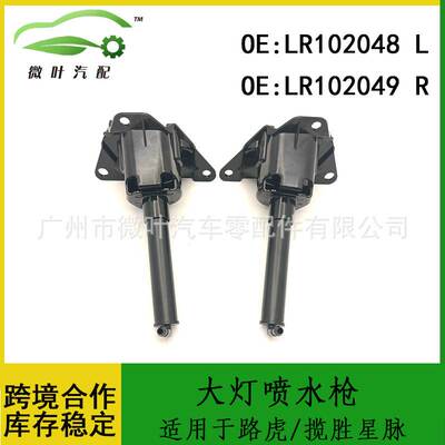 LR102048 LR102049跨境/适用LANDROVER路虎揽胜星脉大灯喷水枪LR