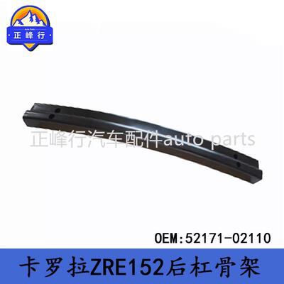 52171-021102007-2013/COROLLA卡罗拉ZRE152/后杠内铁骨架加强件