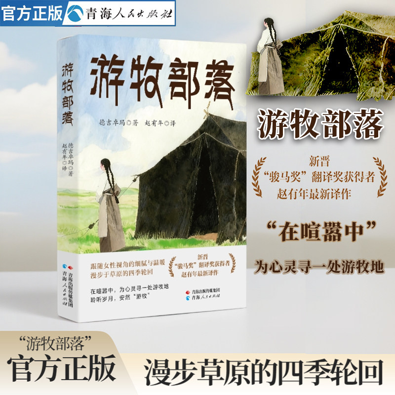 游牧部落 德吉卓玛 著 一部典型的乡愁主题长篇小说游牧文化游牧年代浓郁的游牧民族乡土文化藏族小说乡愁乡土小说纪实文学作品集