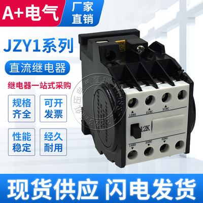JZY1-12K 21K 22K 30K 43K 44K快速直流接触器式中间继电器DC220V
