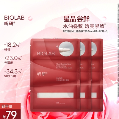 BIOLAB听研多肽玫瑰油液红毯贴片面膜紧致舒缓