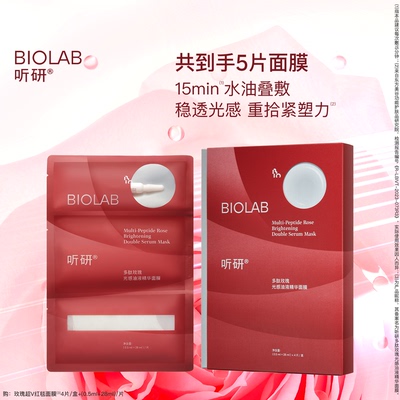 【小美盒】BIOLAB听研多肽玫瑰油液红毯贴片面膜紧致舒缓下颌线