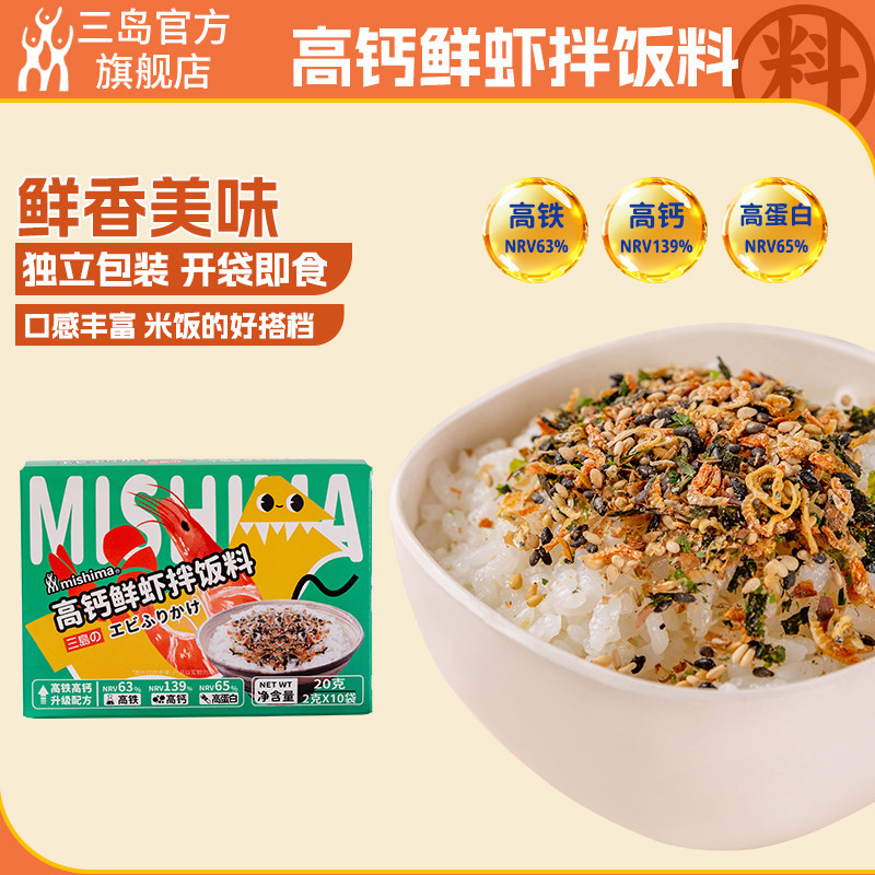 三岛 日式营养拌饭料鲜虾风味香味松高钙高铁高蛋白海苔碎2g*10袋