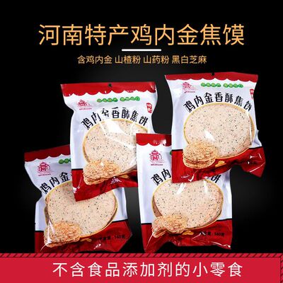 锦鸡台牌鸡内金焦馍健康零食芝麻焦饼河南特产鸡内金焦饼干包邮