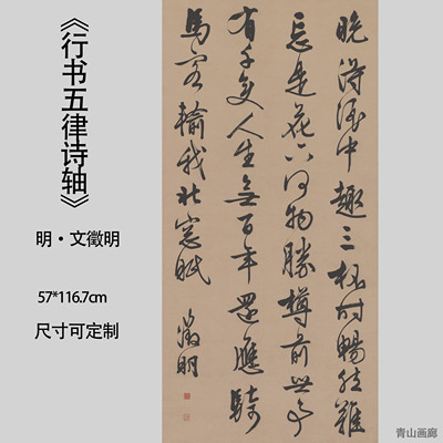 明文徵明行书五律诗竖幅书法纸本画心复制临摹高清微喷装饰画字画