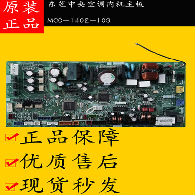 东芝空调内机板MCC-1402-07S/10