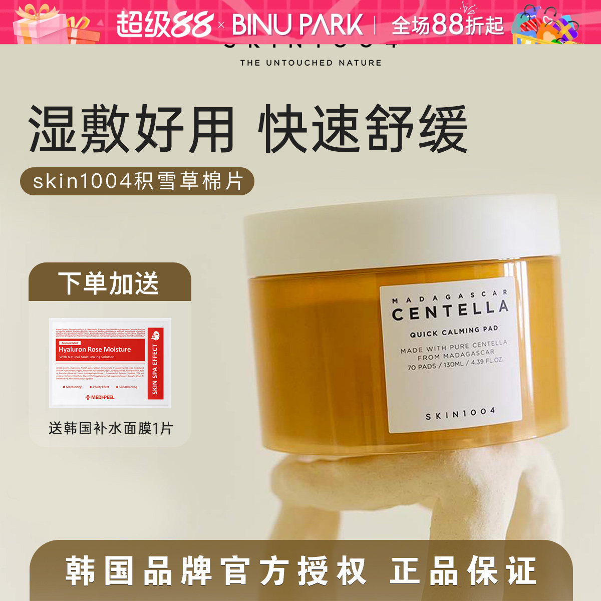 韩国skin1004积雪草棉片湿敷爽肤棉片补水清洁敷脸理肤天使女