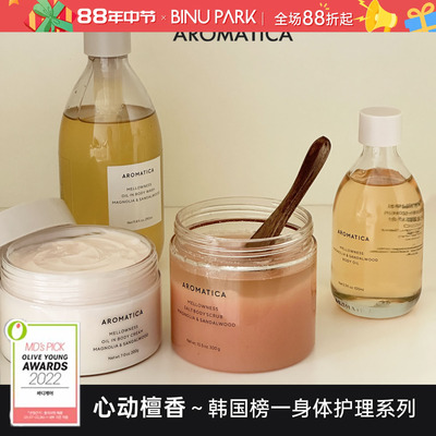 韩国aromatica爱露梦身体磨砂膏木兰檀香身体乳霜留香深层补水女