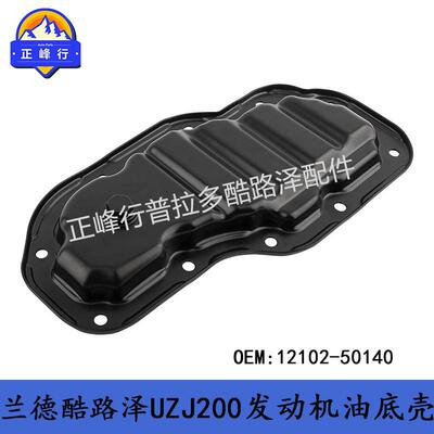 12102-50140Landcruise4700UZJ200兰德酷路泽2UZ发动机油底壳