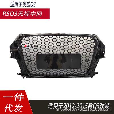 适用于奥迪Q3升级RSQ3中网无标中网全黑12-15蜂窝款前脸改装格栅