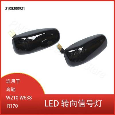 适用于奔驰 W210 W202 W208 R170 W638 LED转向信号灯 转向指示灯