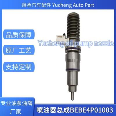 BEBE4P01003喷油器总成优质货源稳定耐用现货