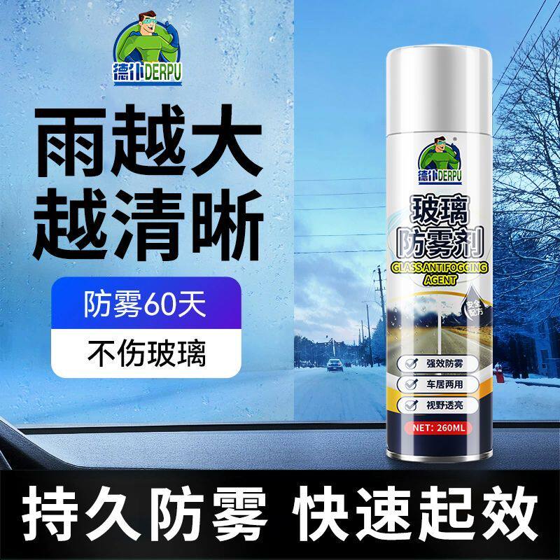 汽车玻璃防雾剂玻璃镀膜前挡风玻璃防雾喷剂车窗后视镜防雨除雾剂