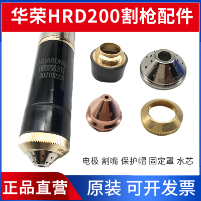 华荣原装HRD200割枪电极HRD200202喷嘴200203固定罩等离子配件