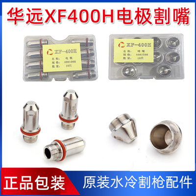华远XF-400H电极割嘴 电极400100H 喷嘴400250H 400230H 400280H