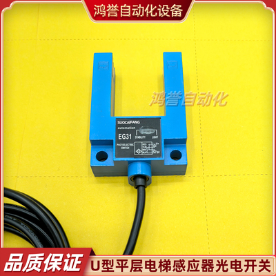 平层电梯配件光电开关传感器