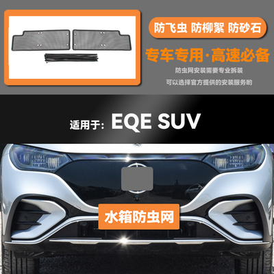 适用于23 24款EQE350 SUV水箱防虫网防老鼠蚊虫柳絮中网