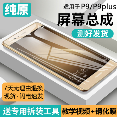 适用华为p9plus屏幕总成