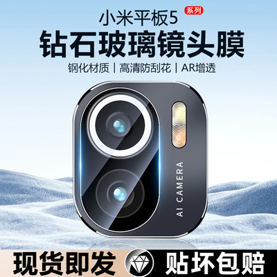 适用小米平板5新款镜头膜