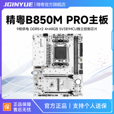精粤B850M PRO主板支持CPU AMD 7000/8000/9000AM5锐龙系列处理器