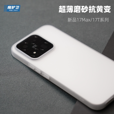 小米17T系列抗变黄超薄手机壳