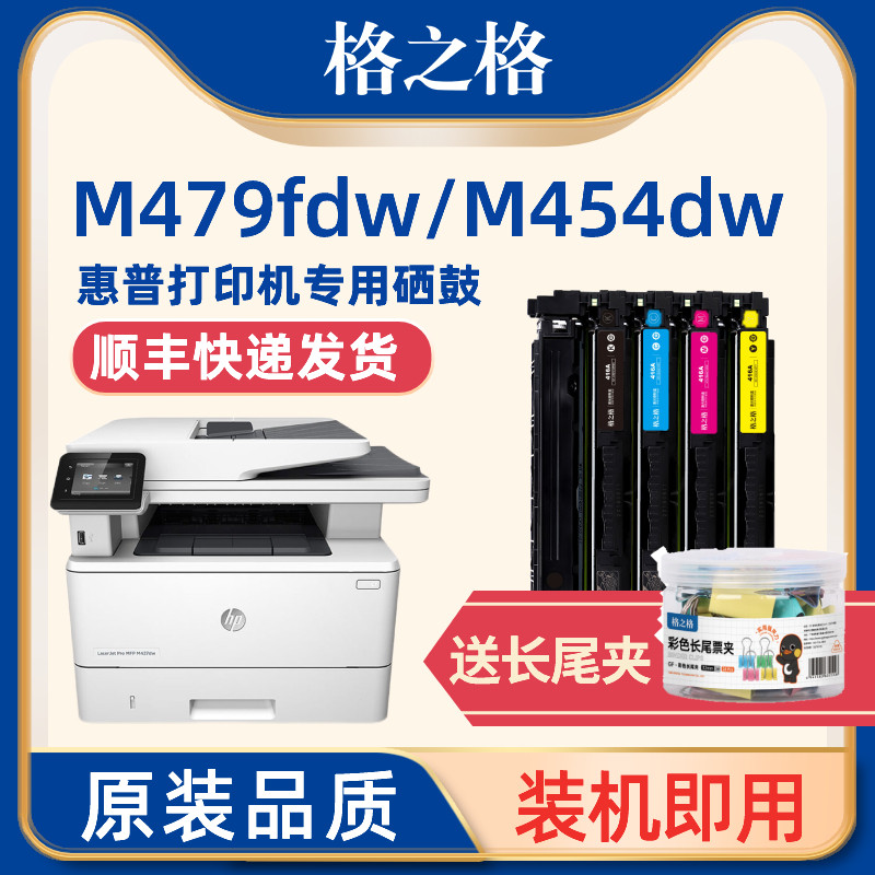 格之格适用惠普M479fdw硒鼓416a硒鼓 HP M479dw M479fnw M454dw M454dn M454nw打印机墨盒 ...