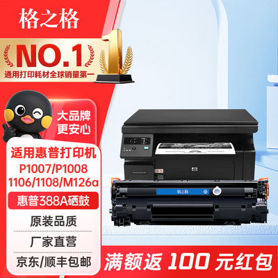 格之格388a硒鼓适用HPm1136硒鼓