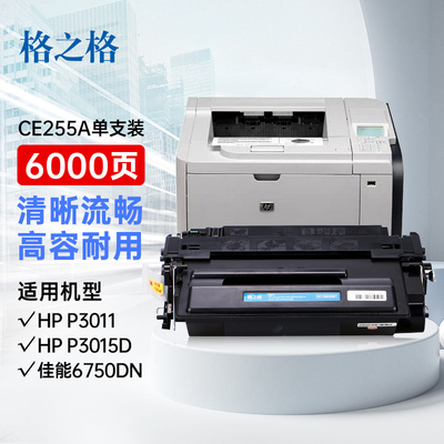 格之格适用惠普CE255A硒鼓