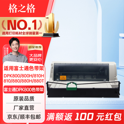 格之格适用富士通DPK800色带架