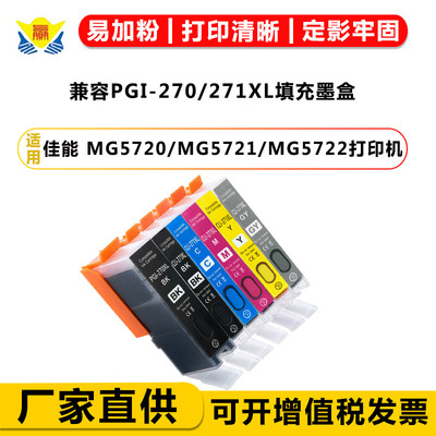 兼容PGI-270/CLI-271XL填充墨盒