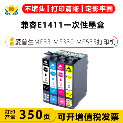 兼容E1411一次性墨盒适用爱普生
