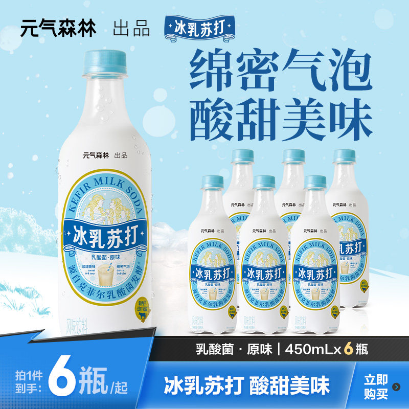 元气森林冰乳苏打乳酸菌原味汽水碳酸饮料450ml*6瓶s