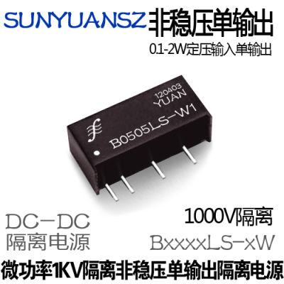 B0505LS-1W B1224LS-2W隔离电源 DC-DC DC隔离 电压转换 升压降压
