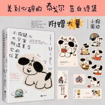 小狗疑心大宇宙阴谋篡夺它的位置 泰戈尔童心诗选，我们这一生注定会得到很多很多爱 145首轻盈又雀跃的短诗，配上100幅元