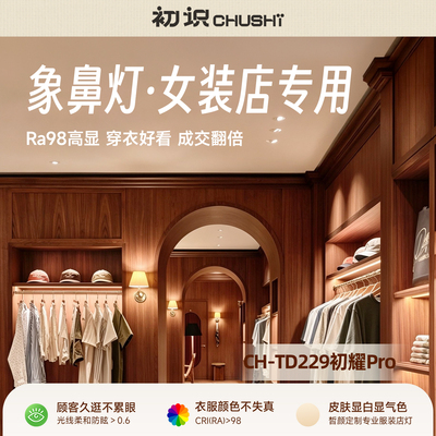 【皙颜光】服装店专用象鼻灯