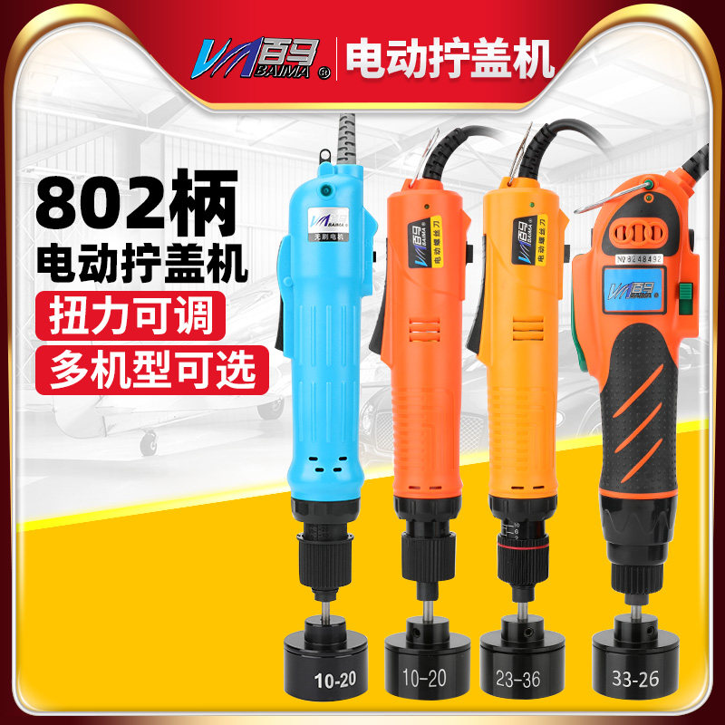 台湾百马 802手持式电动拧盖机调速自动停锁盖机锁瓶盖机锁口机封口机旋盖机拧紧机器直插电220V德昌无刷电机