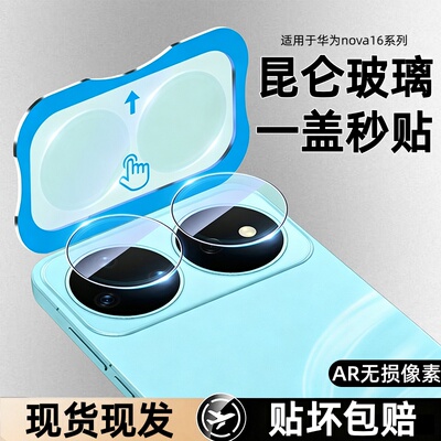适用华为nova16/15/14/13镜头膜