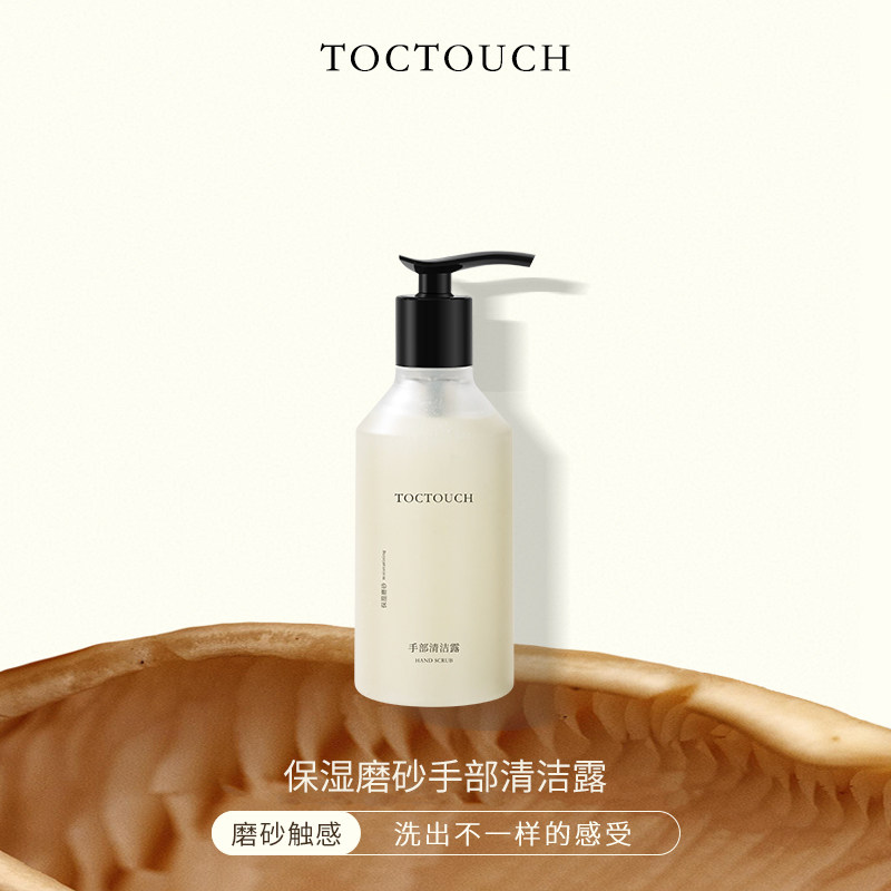 TOCTOUCH清爽不油腻持久留香滋润香氛香味磨砂颗粒触感洗手液