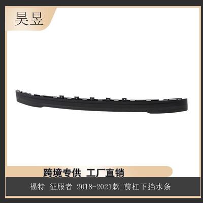 汽车配件适用于18-21款福特征服者前杠下挡水条组件JL1Z-17626-AA