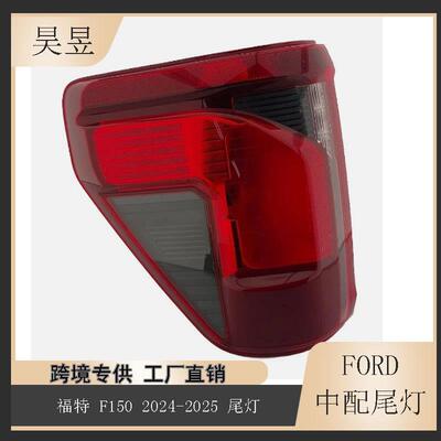 适用于2024-2025款福特150F150后刹车尾灯RL3Z13405C/RL3Z13404B