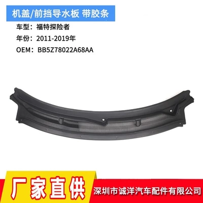 适用于11-19年福特机盖前挡导水板BB5Z78022A68AA雨刮器板