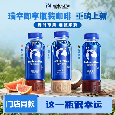 王一博luckin coffee瑞幸即享咖啡饮料即饮美式生椰拿铁咖啡瓶