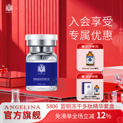 Angelina安捷莉娜s806蓝铜冻干多肽精华套盒抗皱冻干粉紧致精华液