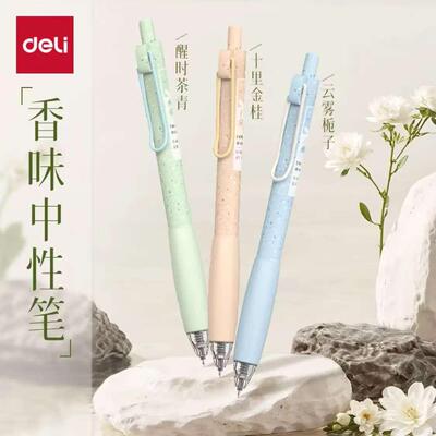得力香味笔按压式中性笔塑料书写