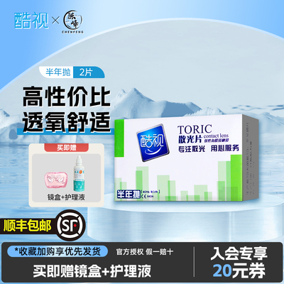 专业定制]酷视散光隐形眼镜近视远视半年抛2片装矫正顺丰包邮正品