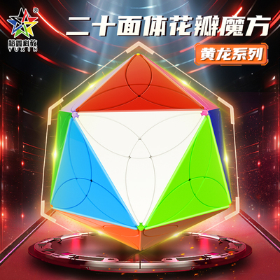 裕鑫黄龙1796花瓣魔方立体五魔方多轴十二面体多面体专业比赛专用