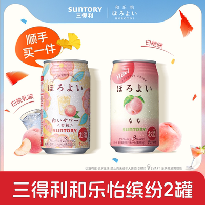 【顺手买一件】三得利和乐怡预调鸡尾酒缤纷2罐 低度果味鸡尾酒