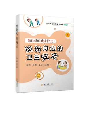 做自己的健康护卫:谈谈身边的卫生安全 四川大学出版社