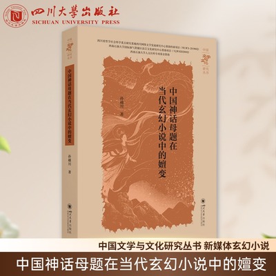 中国神话母题在当代玄幻小说中的嬗变 中国文学与文化研究丛书 四川大学出版社
