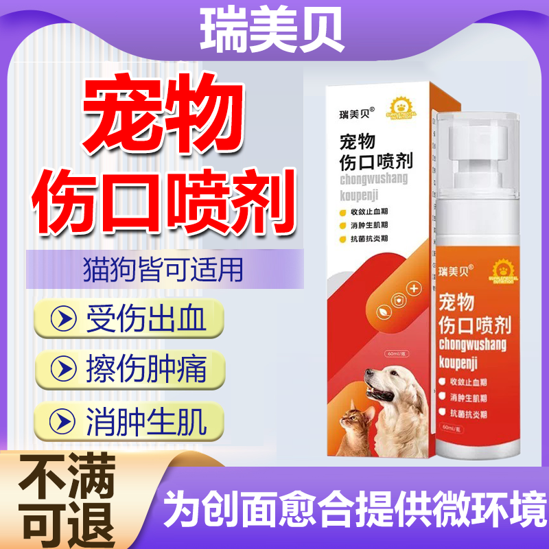 宠物猫狗伤口喷剂剂促进长肉溃烂防感染外伤止血痛